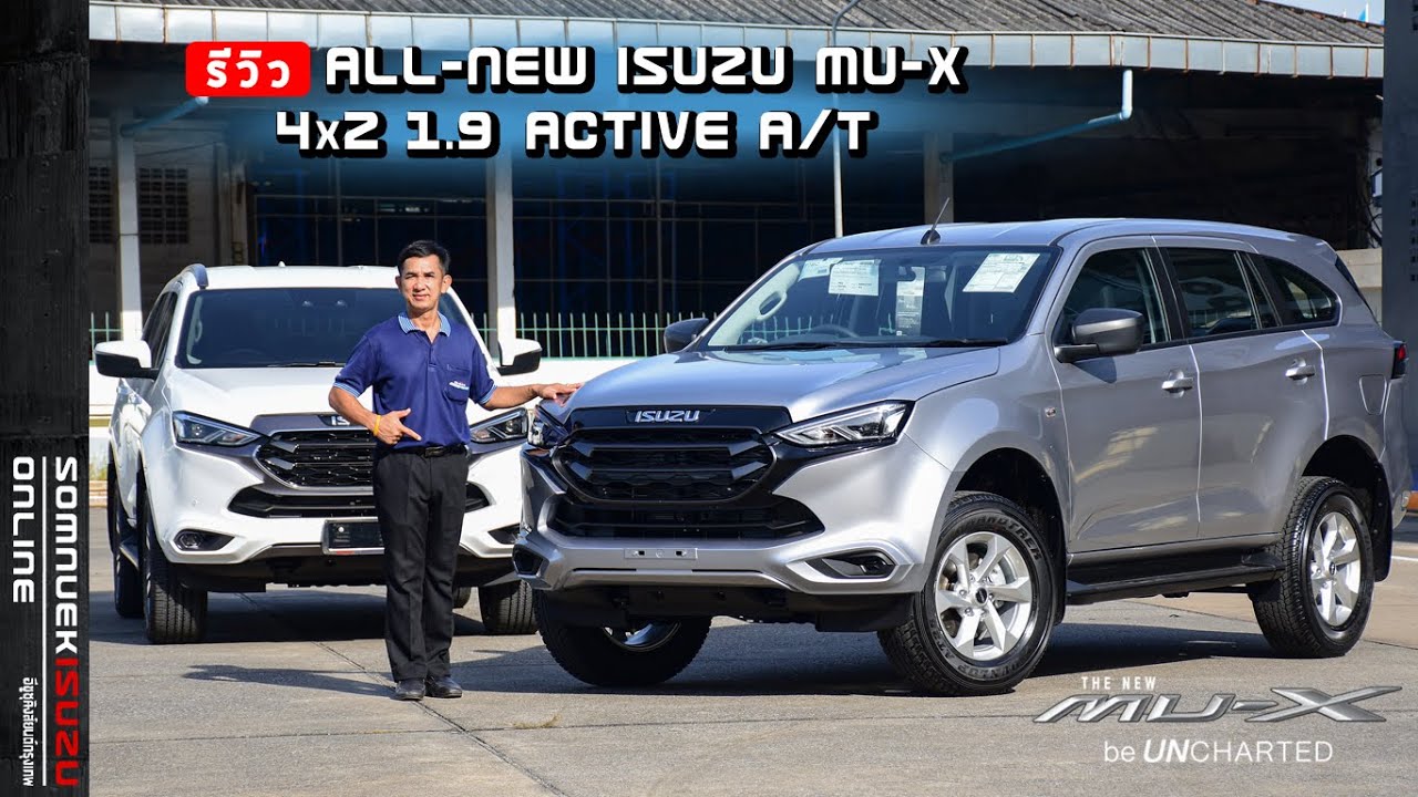 รีวิว "ALL-NEW ISUZU MU-X 2023” อีซูซุมิวเอ็กซ์รุ่นเริ่มต้น ACTIVE ...