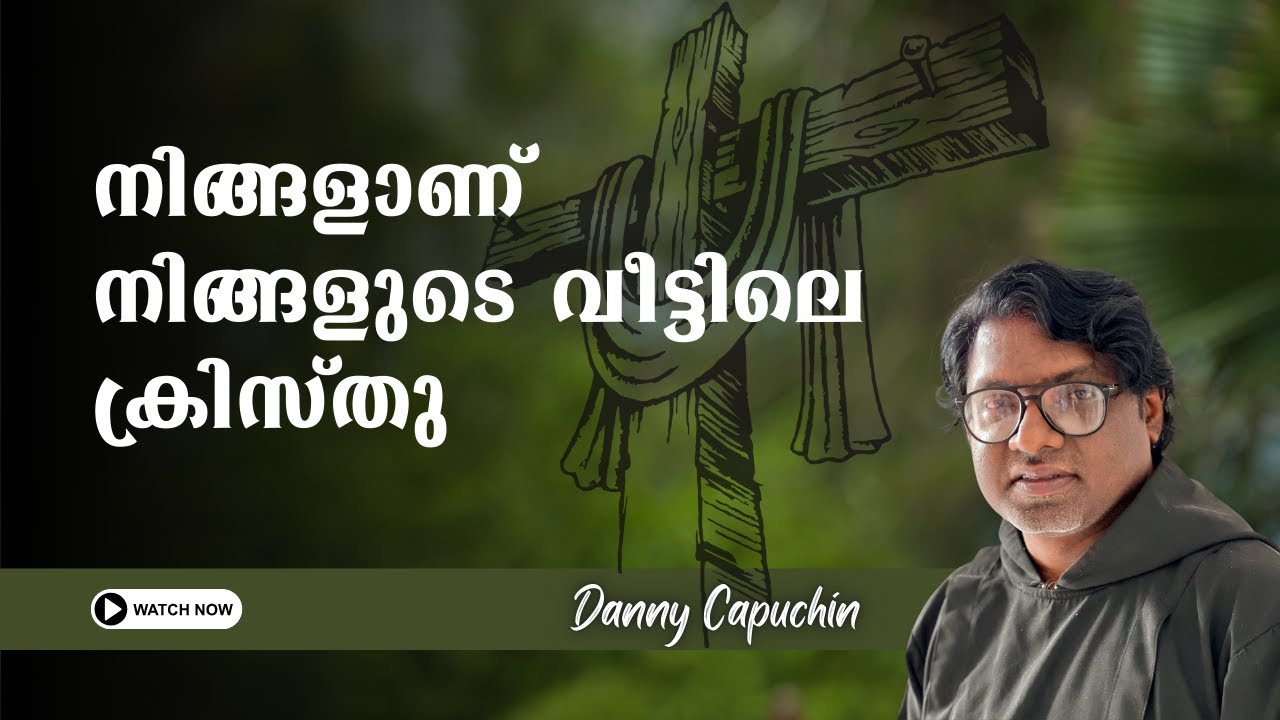 DANNY CAPUCHIN | നിങ്ങളാണ് നിങ്ങളുടെ വീട്ടിലെ ക്രിസ്തു - YouTube