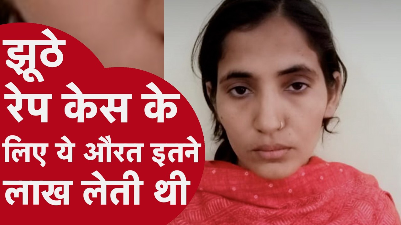 Haryana Fake Rape Case: 7 लाख की डिमांड फिर रंगेहाथ गिरफ्तार! देखिए ...