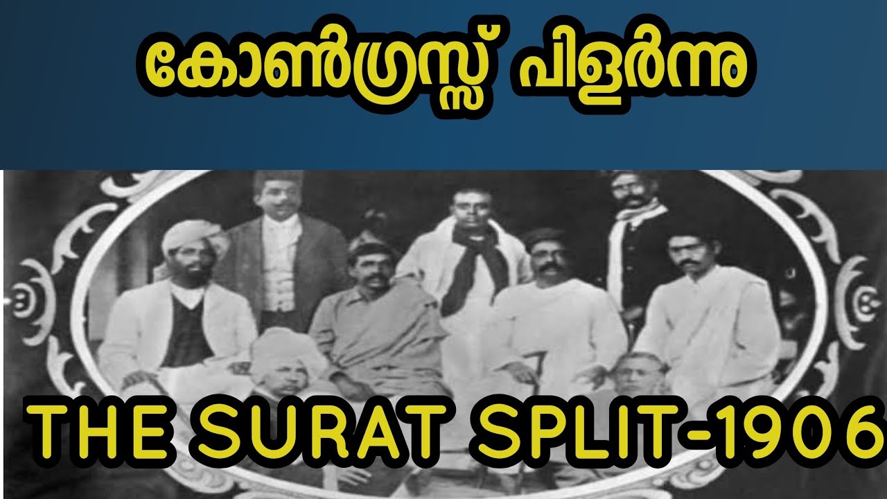 കോൺഗ്രസ്സ് പിളർപ്പിലേക്ക് -THE SURAT SPLIT(1906)-INDIAN HISTORY PART-3 ...