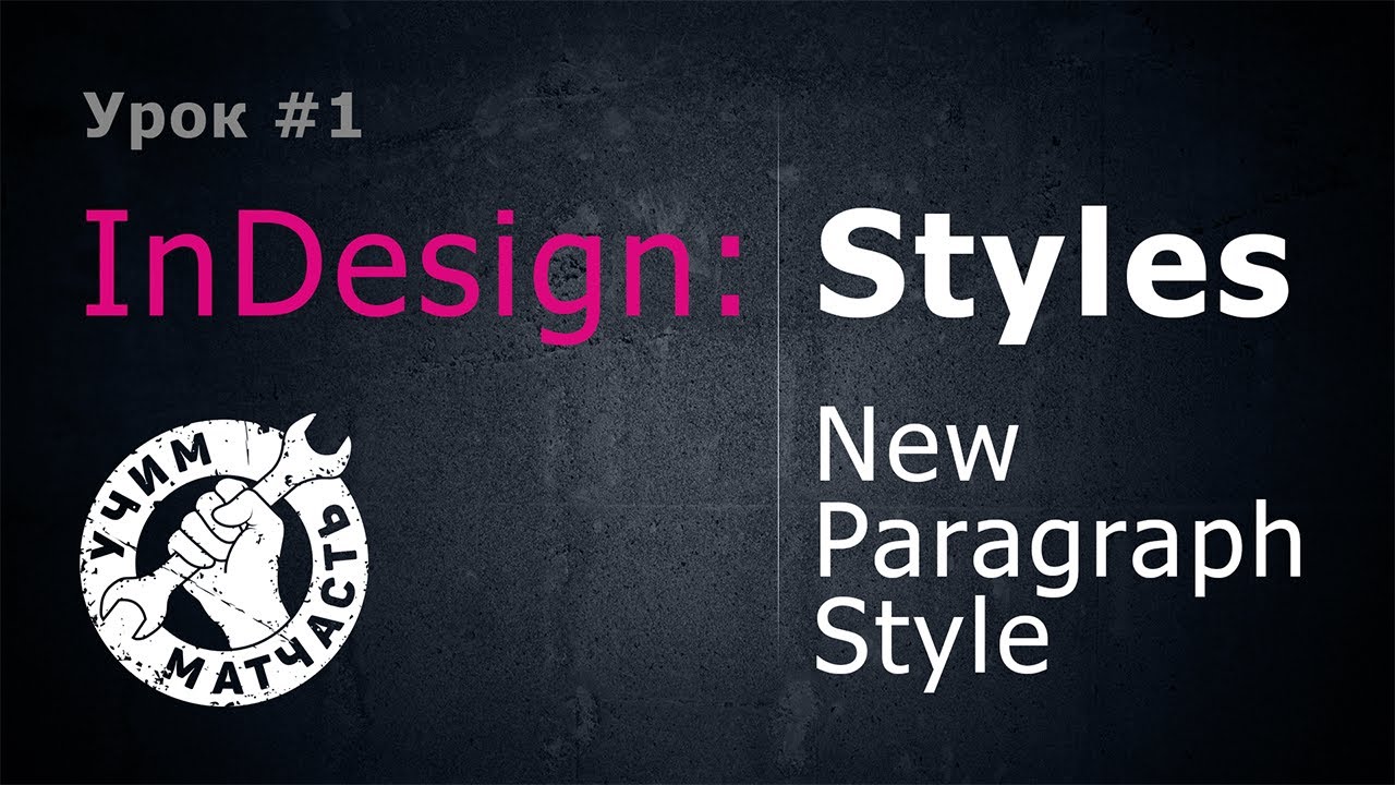 New Paragraph Style. Как грамотно создать - YouTube