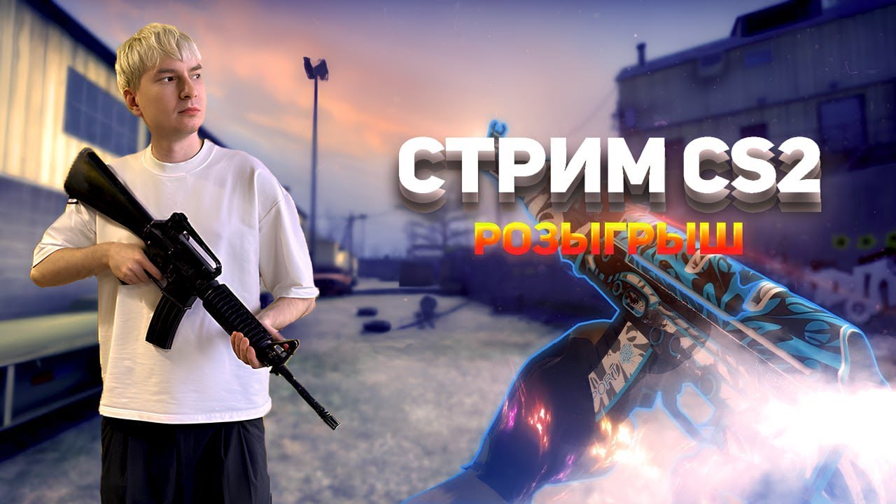 СТРИМ CS2 | РОЗЫГРЫШ ПРАЙМА | ИГРАЕМ, ОБЩАЕМСЯ - YouTube