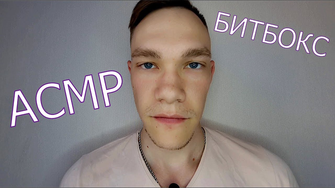 Мужской АСМР - расслабляющий битбокс/звуки рта - YouTube
