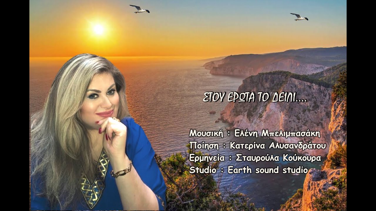 Σταυρούλα Κούκουρα - Στου Έρωτα το Δείλι - YouTube