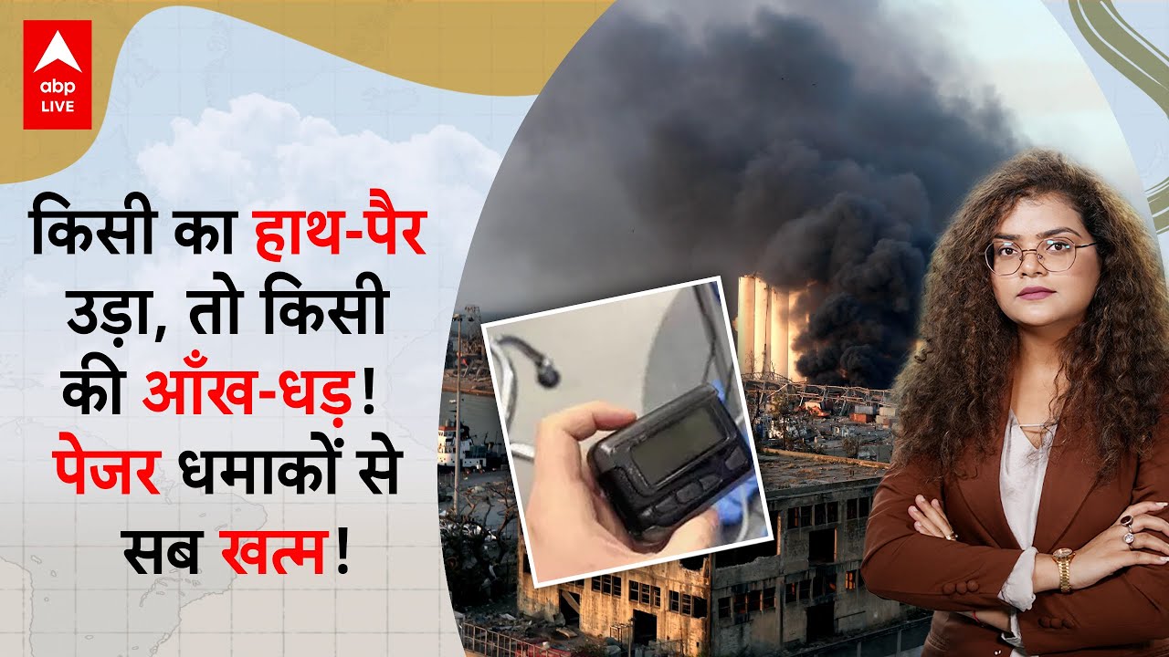 Pejar Blast in Lebnon: लेबनान और सीरिया में पेजर के धमाकों ने उड़ा दिये ...