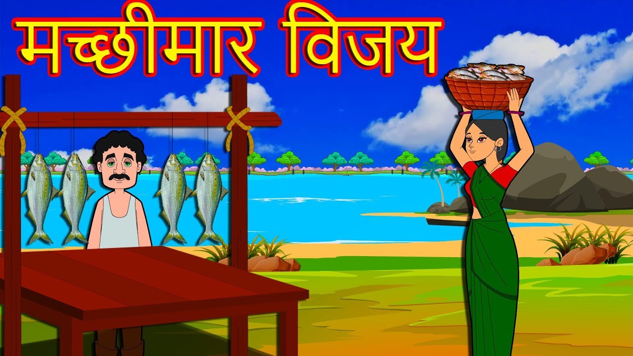 मच्छीमार विजय-Marathi Goshti-Marathi Fairy Tales-Chan Chan Gosti-Marati ...