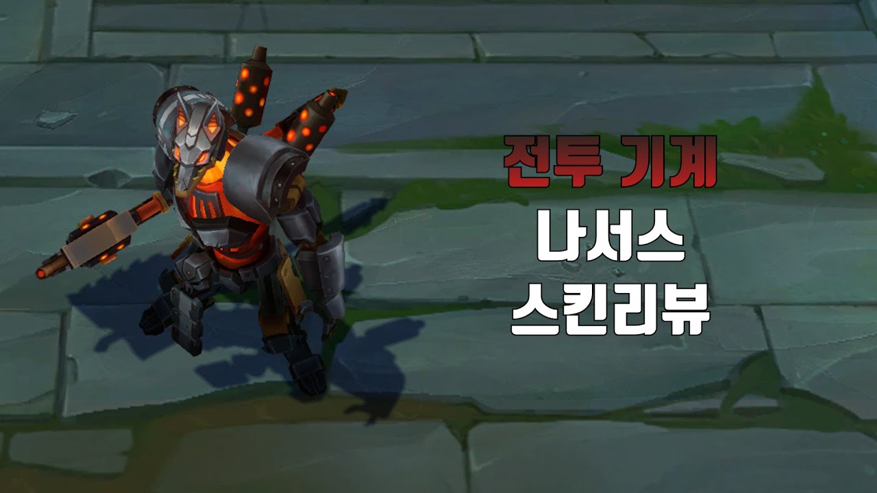 전투 기계 나서스 ( Battlecast Nasus lol skin review ) - YouTube