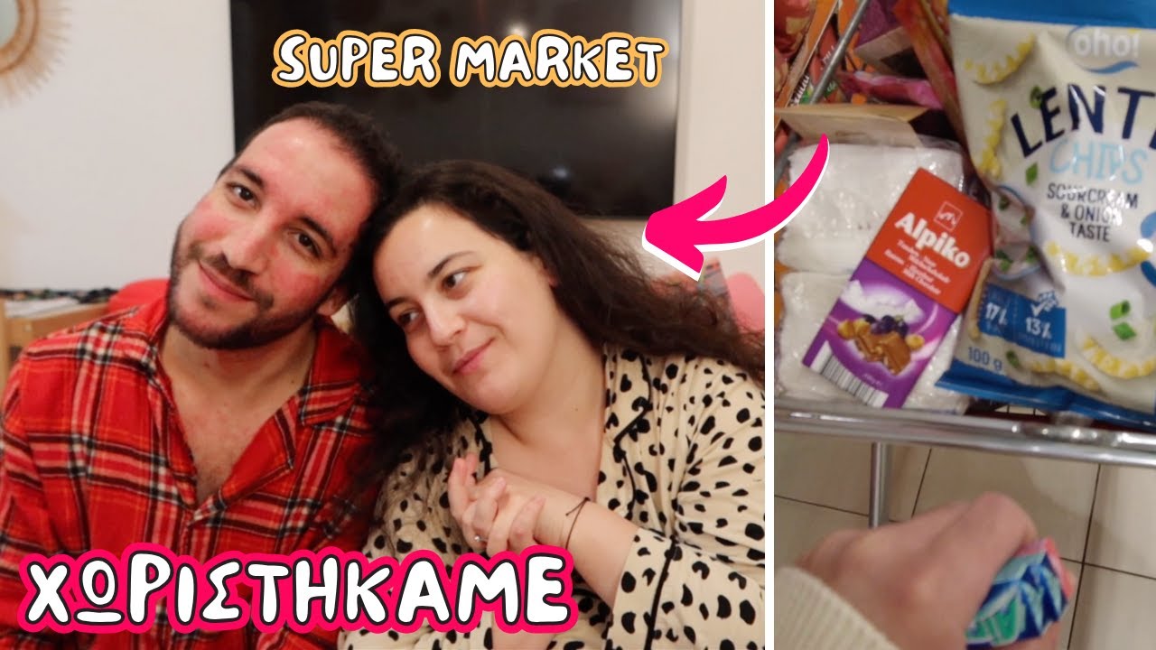ΠΗΓΕ ΣΤΟ ΕΞΩΤΕΡΙΚΟ ΜΟΝΟΣ ΤΟΥ + SUPER MARKET HAUL ΕΞΩΤΕΡΙΚΟΥ | YOU.ME ...
