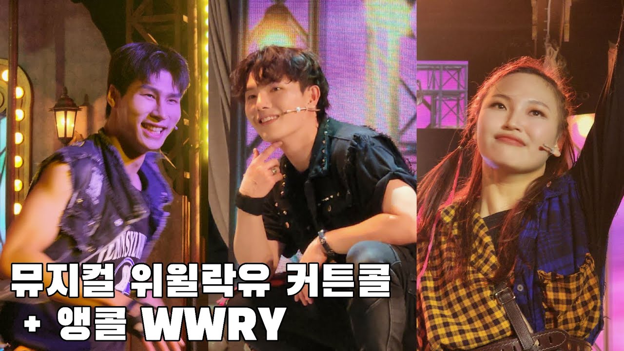 231219 뮤지컬 위윌락유 커튼콜 + WWRY | 박현규 장연경 황한나 신현묵 하웅환(위주 F) 박신형 엄채윤 박찬우 ...