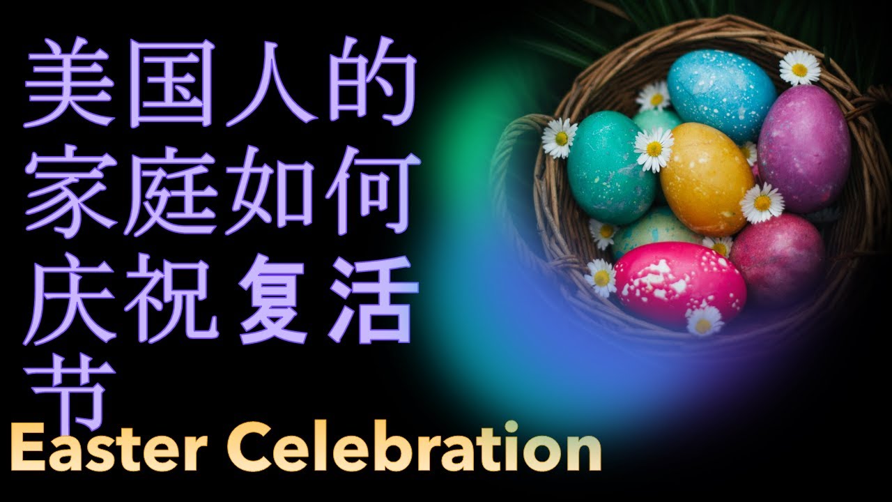 美国人的家庭如何庆祝复活节 - How Americans Celebrate Easter - YouTube