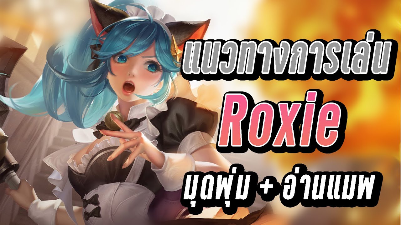 Rov : แนวทางการเล่น Roxie ตัวที่โรมที่โลกลืม! - YouTube