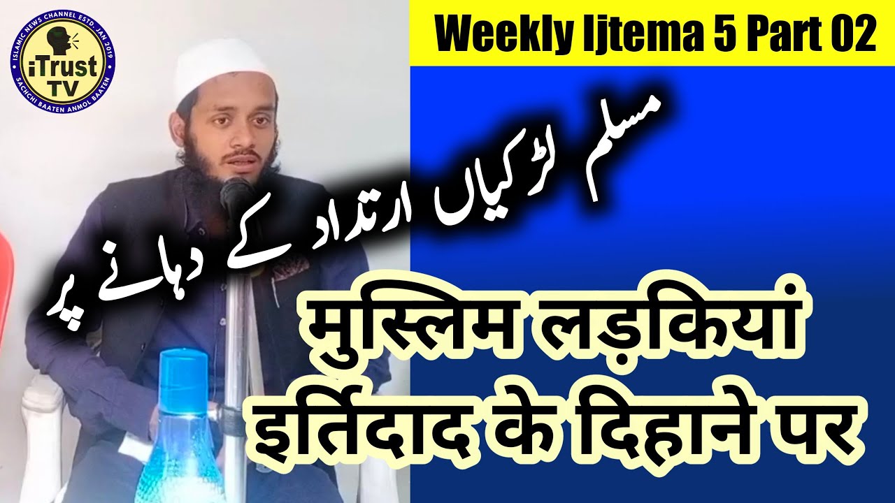 Weekly Ijtema 5 Part 2 | Muslim ladkiyan irtidad ke dahane par | iTrust TV - YouTube