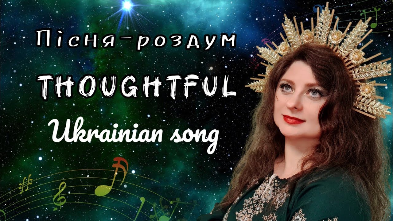 UKRAINIAN ORIGINAL song. ПІСНЯ-РОЗДУМ. THOUGHTFUL.#music - YouTube