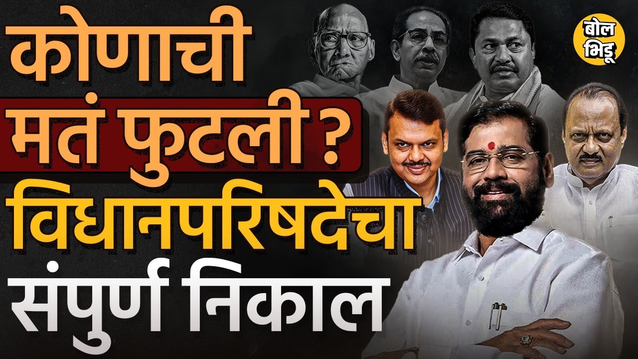 Vidhanparishad Result : Pankaja Munde ते Rajesh Vitekar महायुतीचे ९ जण ...