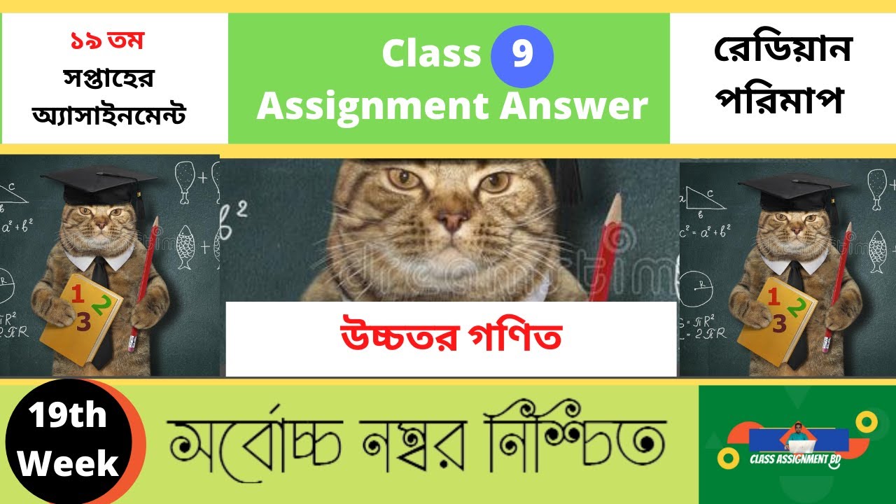 উচ্চতর গনিত Class 9 Higher Math Assignment 19th week #class_9_higher_math_assignment_19th_week ...