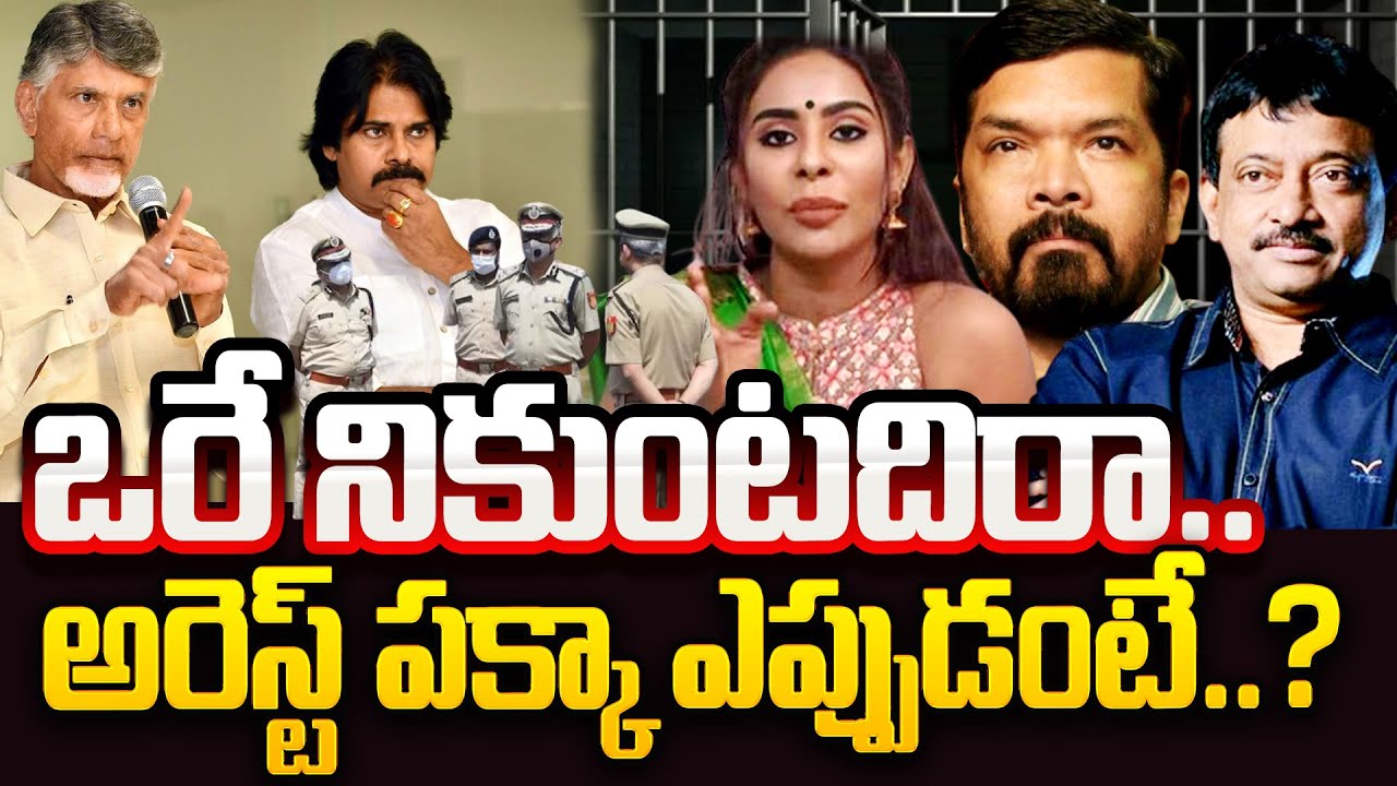 ఒరే నికుంటదిరా..అందరు ఒకే గూటికి..! || Case Failed on Sri Reddy Posani ...