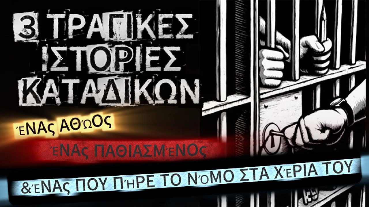 3 τραγικές ιστορίες καταδίκων - ΑΘΩΟΣ - ΠΑΘΙΑΣΜΕΝΟΣ - ΑΥΤΟΔΙΚΙΑ - YouTube