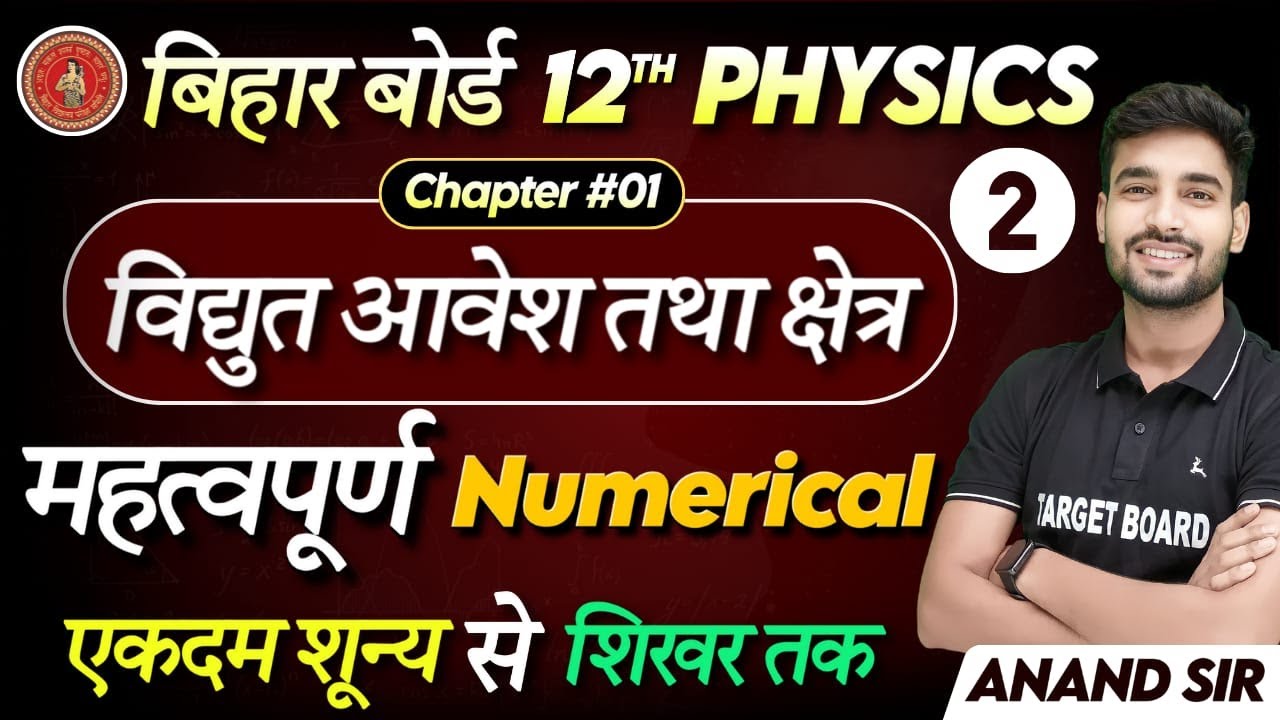 Physics class 12 Chapter 1 Bihar Board | Numerical | Class 12 Physics bihar board | Class 12th ...