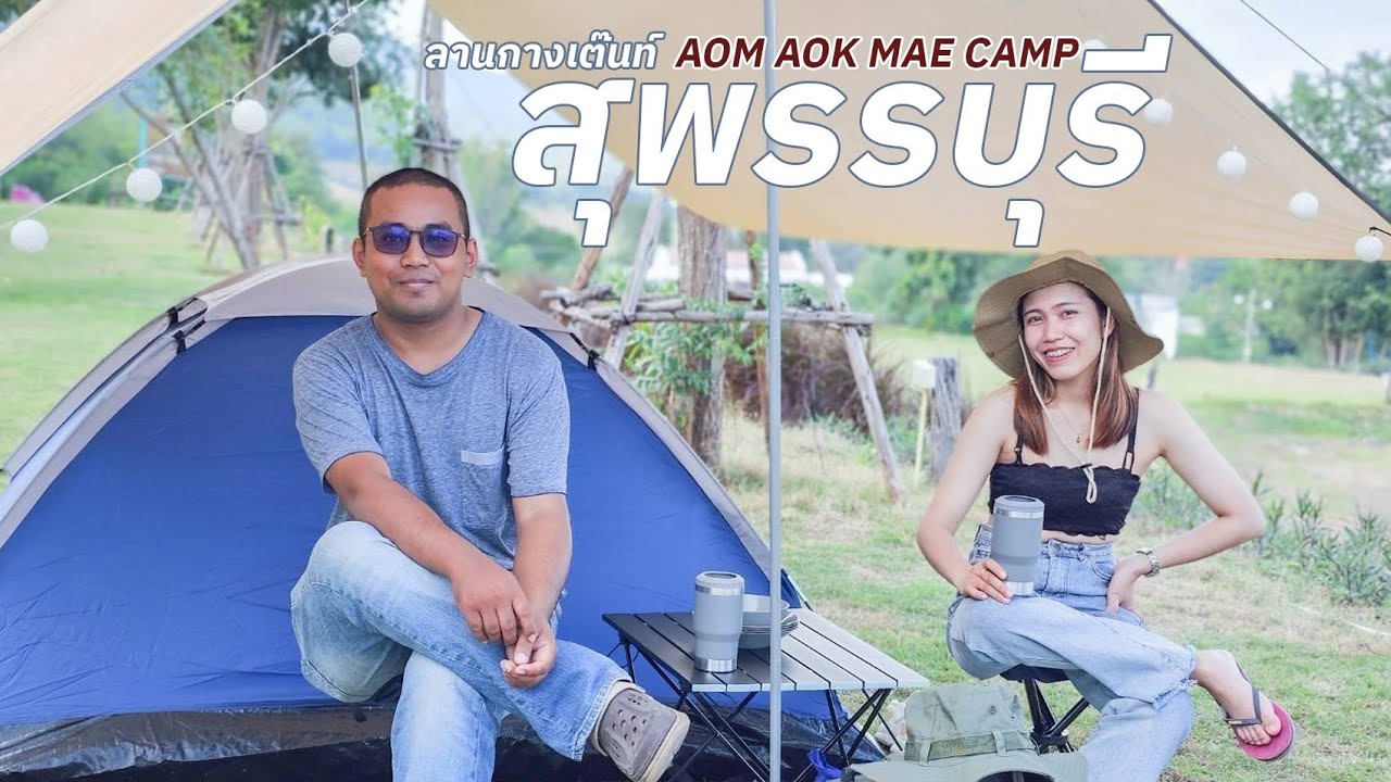 กางเต็นท์ ด่านช้าง-สุพรรณบุรี AOM AOK MAE CAMP - YouTube