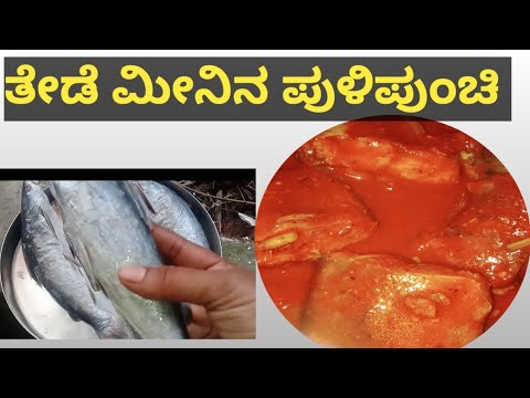 ತೇಡೆ (thede fish) ಮೀನಿನ ಮುಳಿಮುಂಚಿ ಈ ರೀತಿ ಒಮ್ಮೆ try ಮಾಡಿ super ಆಗುತ್ತೆ 🤭 ...