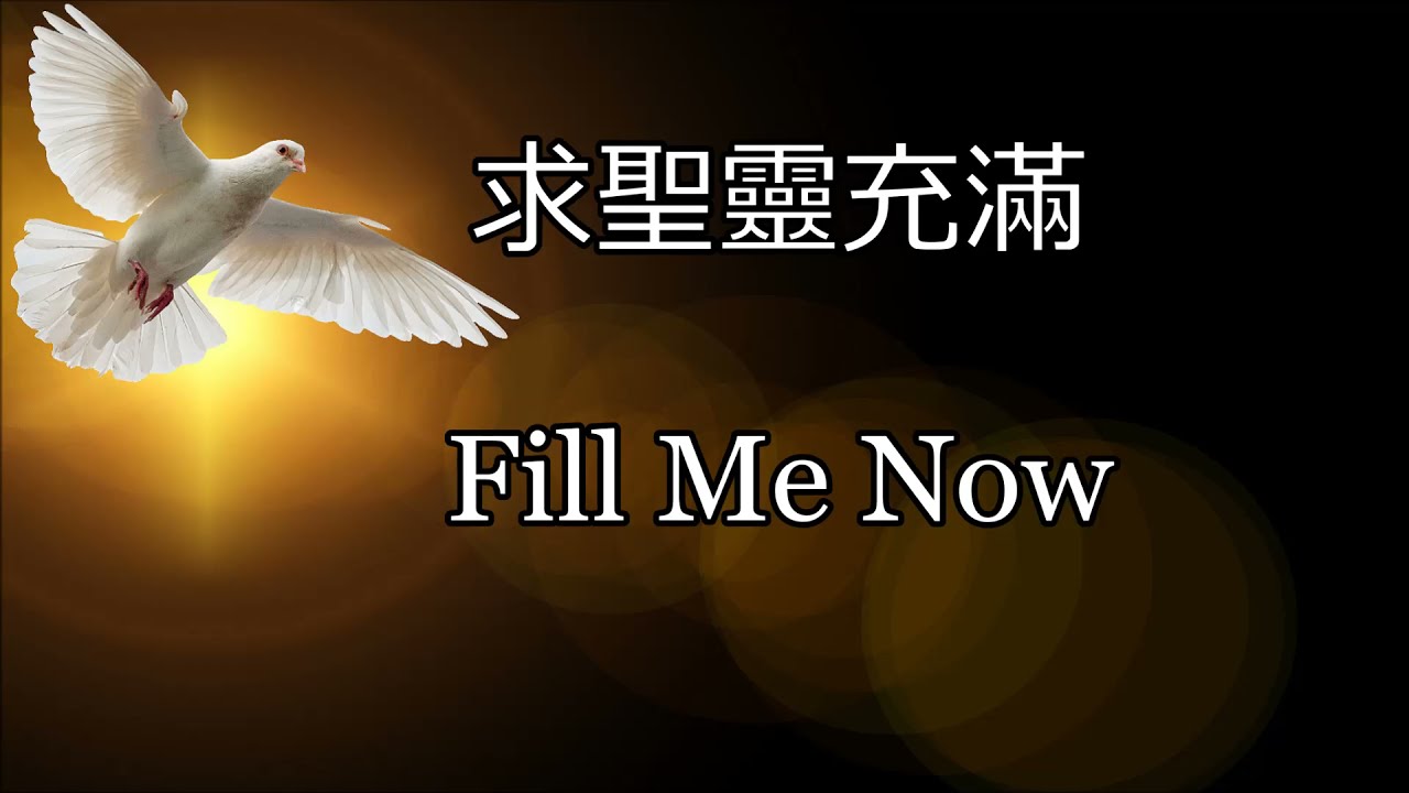 生命聖詩161 | 求聖靈充滿 | Fill Me Now - YouTube