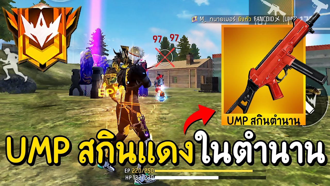 Free Fire - UMP สกินในตำนาน กี่ปีแล้วว่ะเนี้ย 😲 !! - YouTube