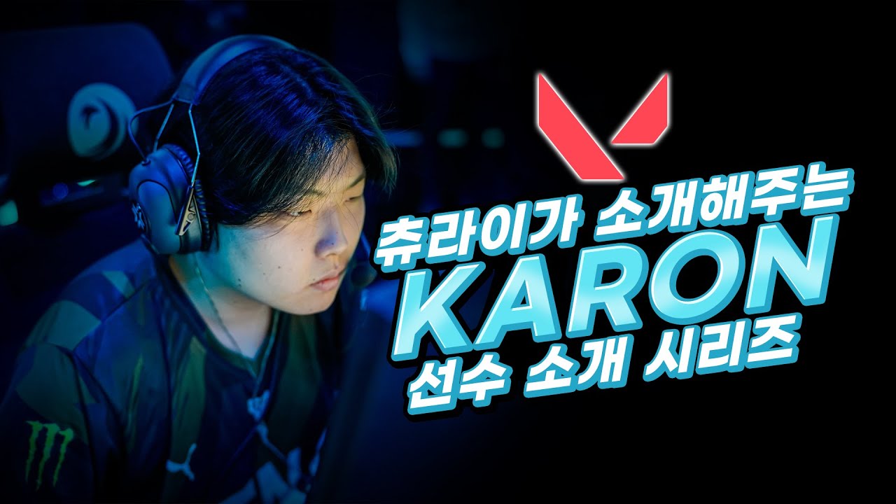 퍼시픽에 등장한 괴물 같은 신인! '카론(Karon)'의 모든 것! (세팅, 장비, 하이라이트) l 발로란트 유저 소개 ...
