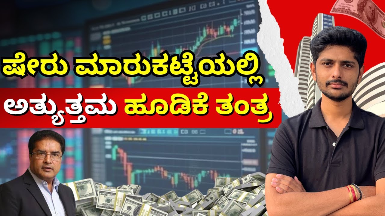 ಷೇರು ಮಾರುಕಟ್ಟೆಯಲ್ಲಿ ಅತ್ಯುತ್ತಮ ಹೂಡಿಕೆ ತಂತ್ರ | Bruised Blue Chip Wealth ...