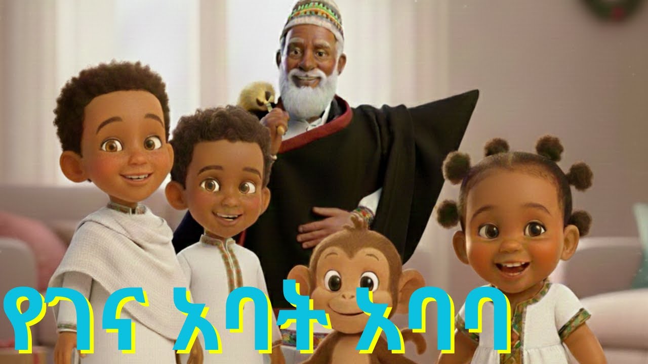 የገና አባት አባባ/አዲስ!የልጆች መዝሙር/yegena abat/ethiopian kids christmas song ...