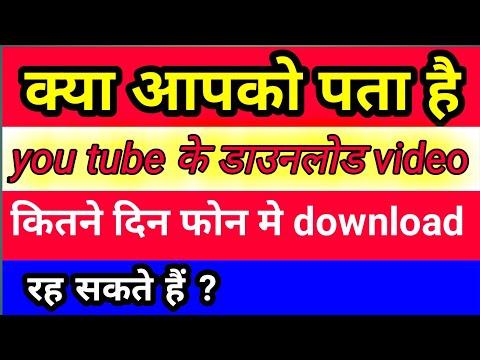 kya aapko pata hai YouTube ke download video kitne din phone mein Rah sakte hain ?