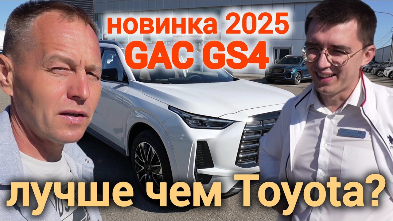 НОВИНКА на рынке РФ! Полный привод за разумные деньги: обзор GAC GS4 AWD 2025 - YouTube