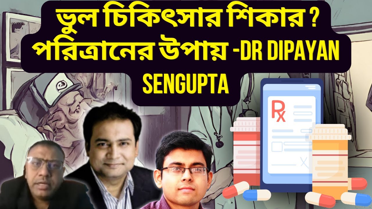ভুল চিকিৎসার শিকার ? পরিত্রানের উপায় -Dr Dipayan Sengupta - YouTube