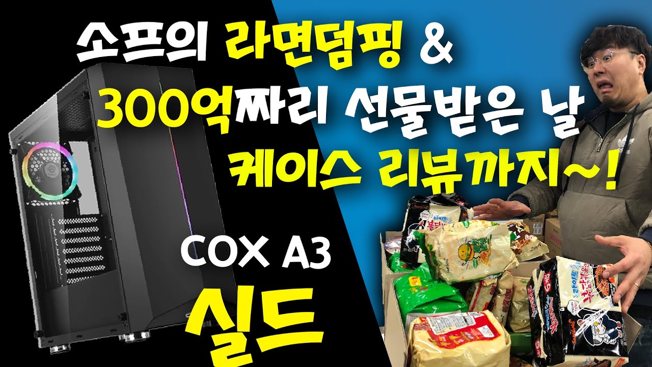 라면덤핑당하고 300억짜리 선물받은 뒤에 찍은 COX A3 실드 케이스 리뷰@ - YouTube