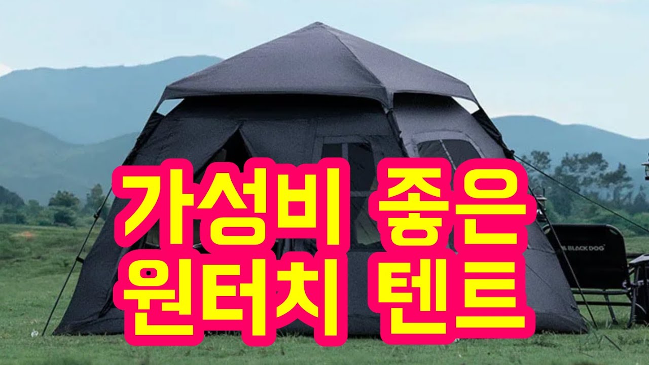 가성비 좋은 원터치 텐트 3가지 추천해드립니다 네이처하이크 원터치 텐트 블랙독 쉘터 원터치 텐트 네이처하이크 초경량 1인용