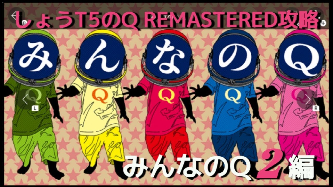 [Q REMASTERED]しょうT5のQ REMASTERED攻略 みんなのQ2 編 - YouTube