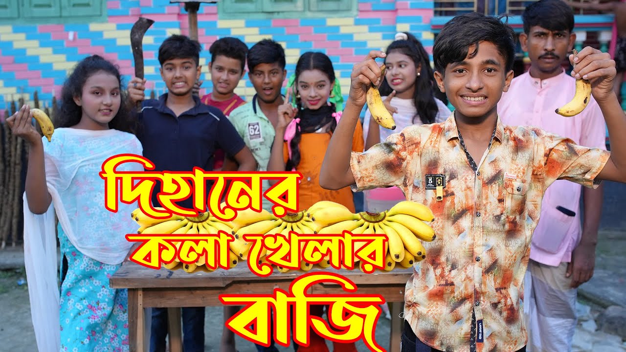 Kola Khelar baji | দিহানের কলা খেলার বাজি | দিহানের নতুন শর্টফিল্ম | Onudhabon | natok | Junior ...