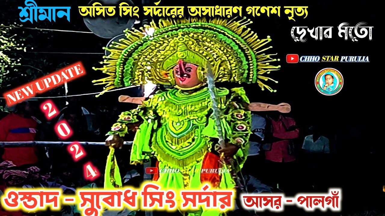ওস্তাদি ছন্দে গনেশ নৃত্য অসিত সিং সর্দারের | Subodh Sing Chho nach ...