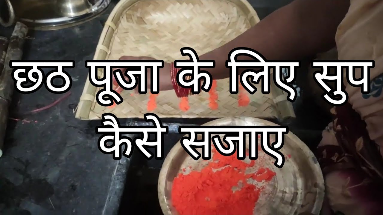 chhat puja 🙏🙏🙏 ke liye sup kaise sajaye - YouTube
