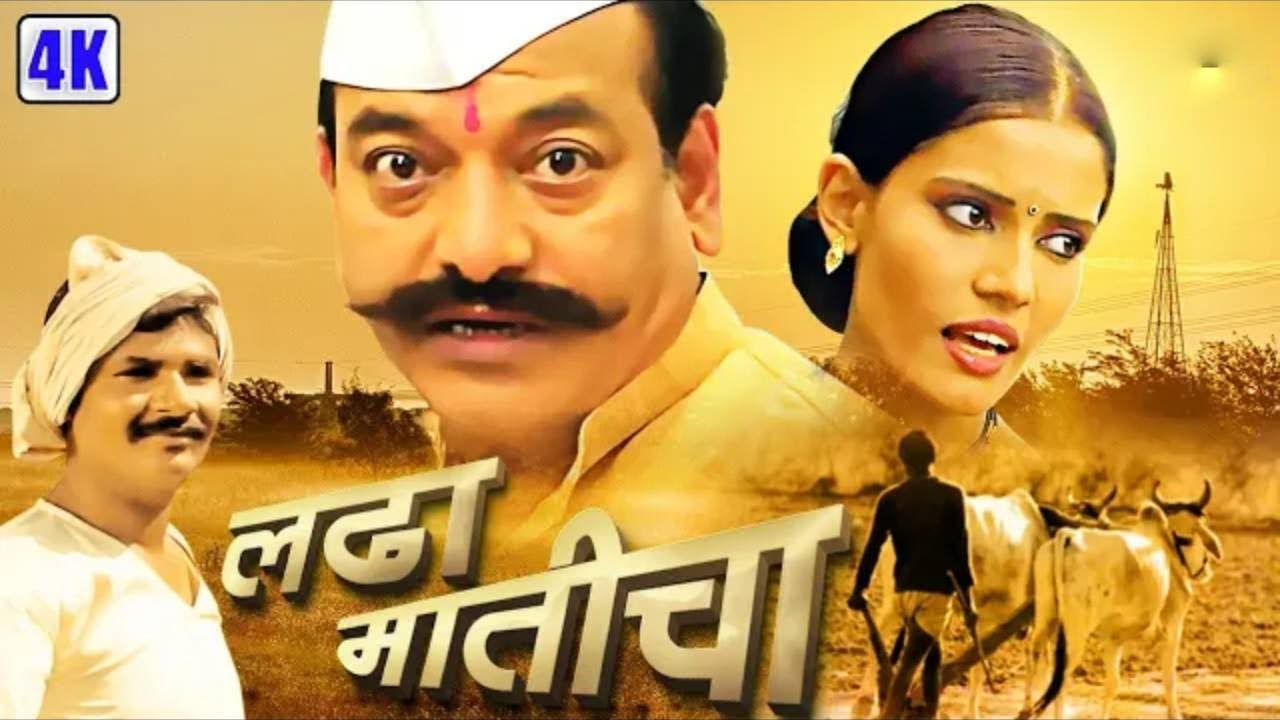 लढा मातीचा - सुपरहिट मराठी चित्रपट | Lada Maticha (4k) Superhit Marathi ...
