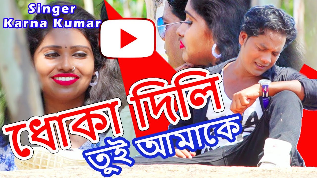 Dhoka Dili Tui Aamake | Karna Kumar | New Purulia Song 2020 | Nabin-Ganga - YouTube