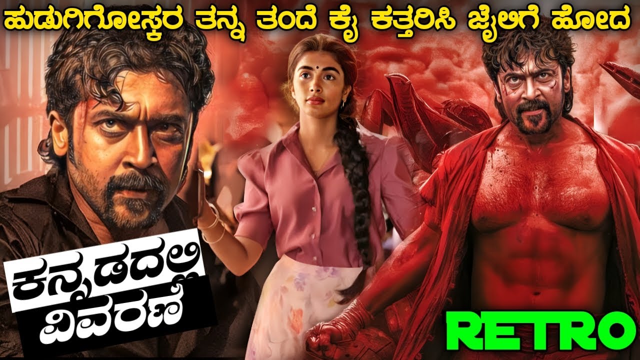 RETRO Full Movie in Kannada Explaination | kannada dubbed action movie - YouTube