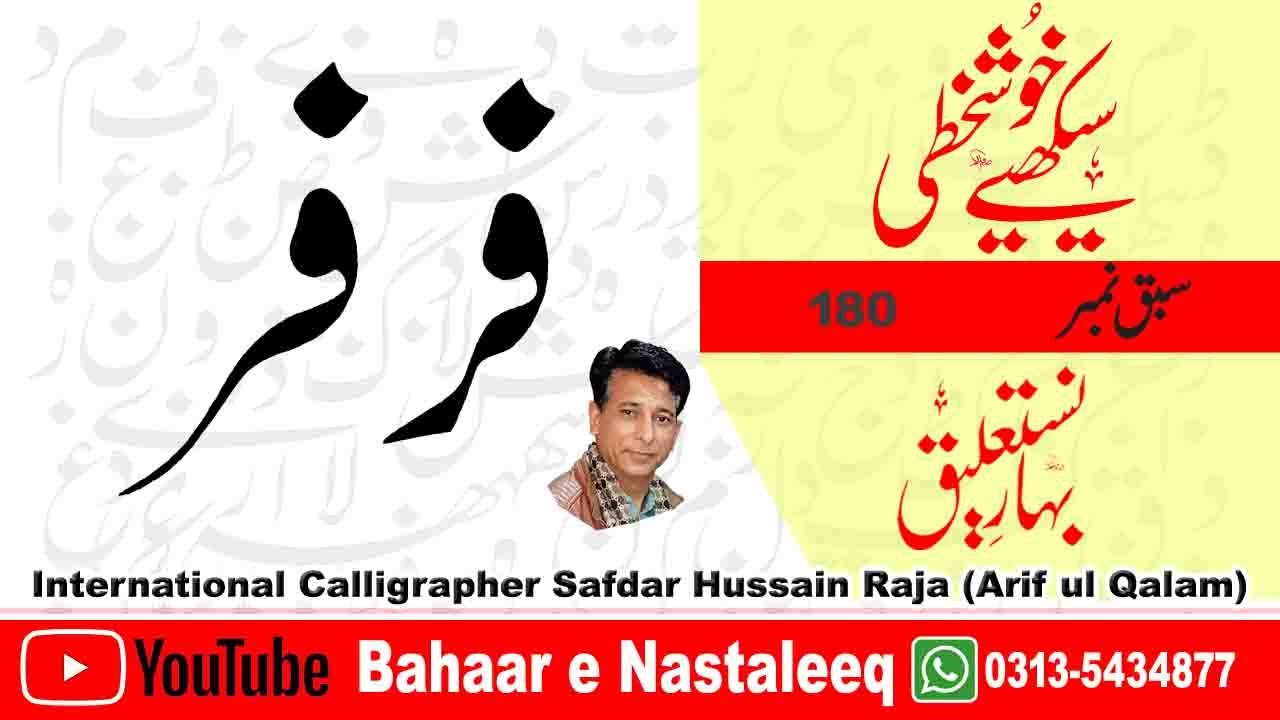 How to Write Fay Ray in lahori nastaleeq script by safdar raja. arabic ...