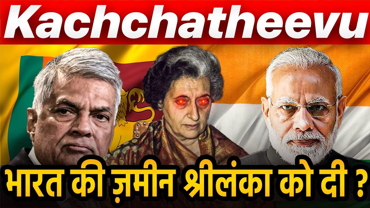 Kachchatheevu Island : जब भारत की ज़मीन इंद्रा गाँधी ने श्रीलंका को दी ...