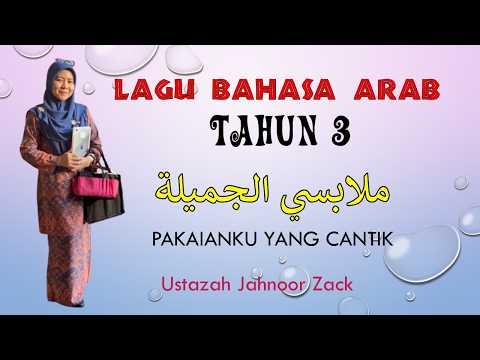 LAGU BAHASA ARAB TAHUN 3 | TAJUK KE-2 PAKAIANKU YANG CANTIK