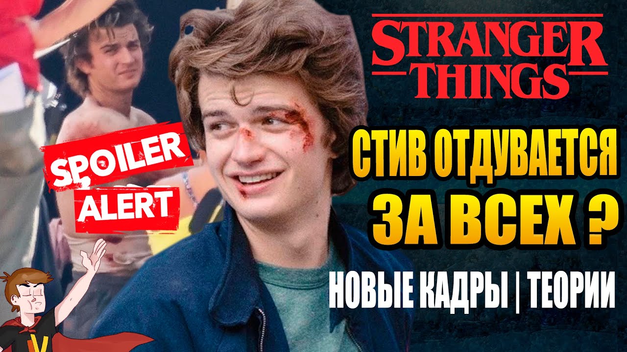 ОЧЕНЬ СТРАННЫЕ ДЕЛА 4 СЕЗОН СТИВ ОТДУВАЕТСЯ ЗА ВСЕХ НОВЫЕ КАДРЫ