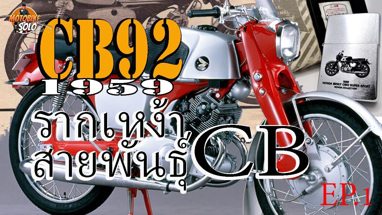 รากเหง้าดั้งเดิม ของรหัสสายพันธุ์ CB....Honda cb92 benly super sport 1959 - YouTube