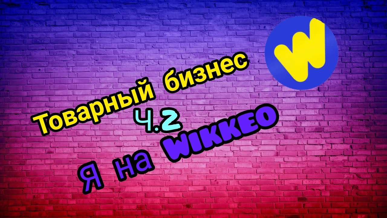 #2ТОВАРНЫЙ БИЗНЕС / Я на Wikkeo - YouTube