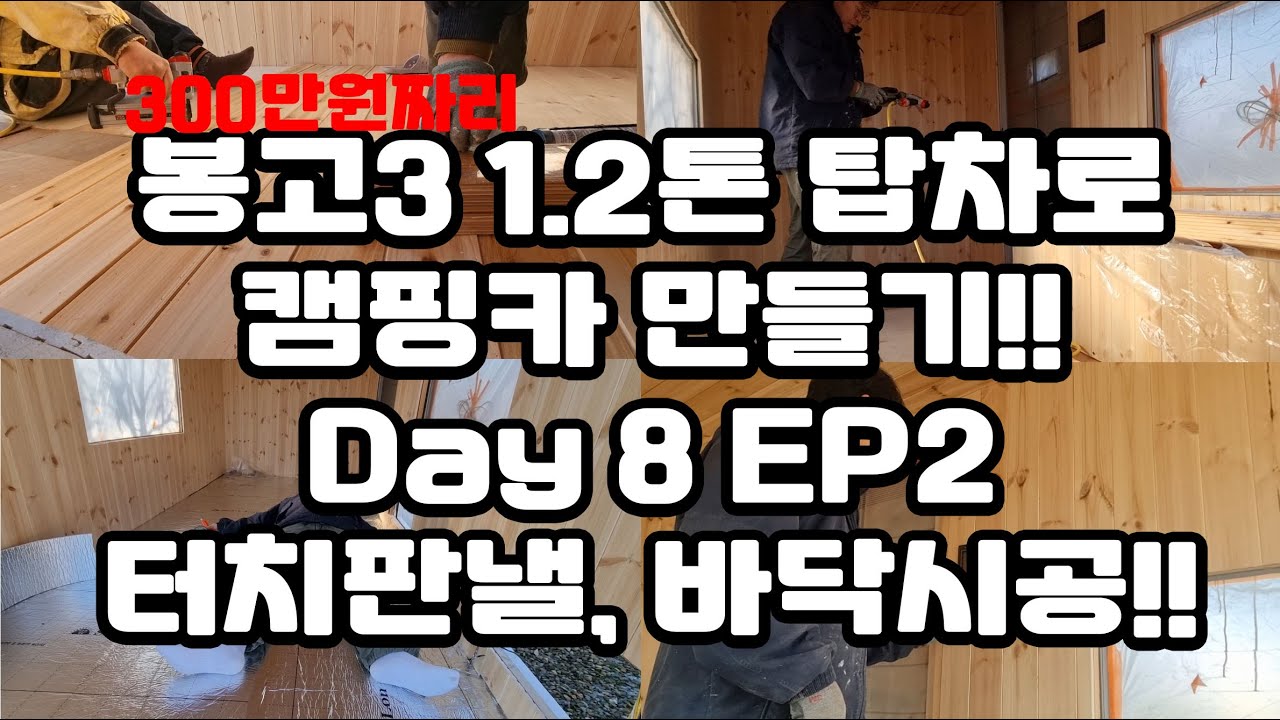 300만원짜리 봉고3 12톤 탑차 캠핑카 만들기 Day8 Ep2제어 터치판낼 바닥단열 루바 시공 캠핑카자작 캠핑카
