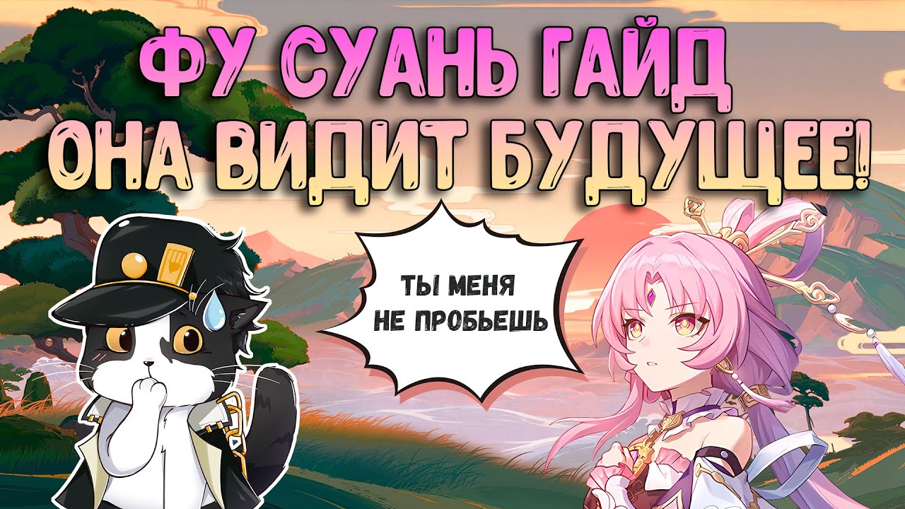 Фу Суань | Сборка, Фишки, Гайд, Как Играть? | Хонкай Стар Рейл - YouTube