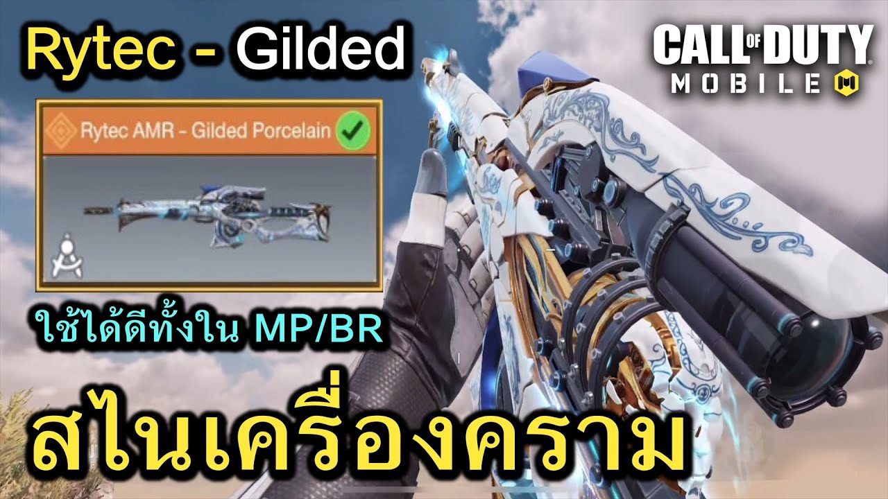 Call of Duty Mobile : รีวิวสกินใหม่ Rytec AMR - Gilded Porcelain สกินส ...